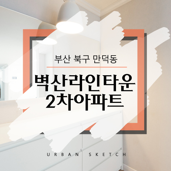 부산 만덕동인테리어 정보 어반스케치 부산 만덕 벽산라인훼미리타운2차 아파트 네이버 블로그