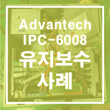 월마운트PC Advantech IPC-6608 유지보수 : 네이버 블로그