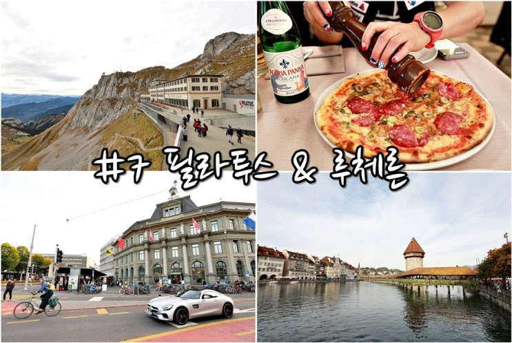 7 필라투스산 골든라운드트립 루체른 랜드마크 카펠교스위스 캠핑여행 그리고 트레킹 네이버 블로그