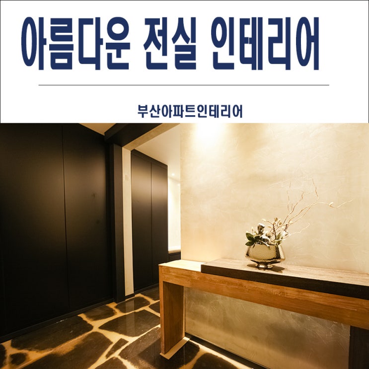 예쁜 아파트 전실 꾸미기 부산아파트리모델링 네이버 블로그