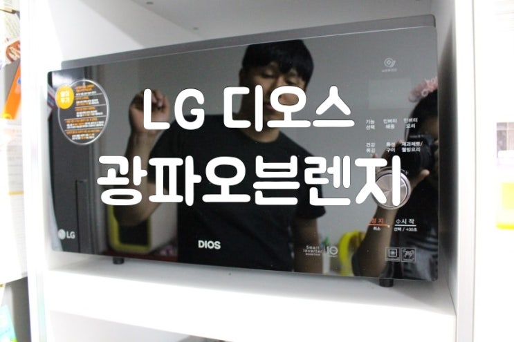 엘지 디오스 광파오븐렌지 LG 오븐렌지 ML39B : 네이버 블로그