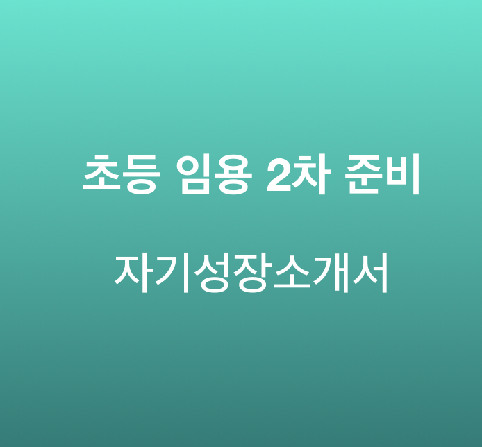 달리쌤의 달리플래닛 자기성장소개서교사상 책추천경기도교육청임용2차혁신학교경기도교육청교육철학책교사상 네이버 블로그