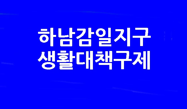 하남 감일지구 생활대책상가용지공급부적격 구제이의신청·행정심판 네이버 블로그