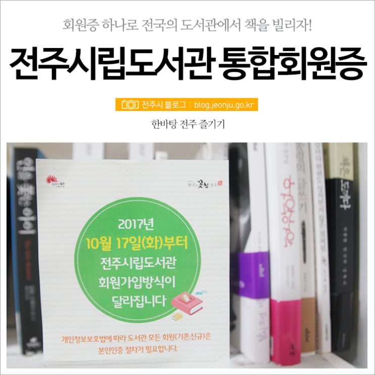 전주시립도서관 통합회원증 신청방법은 책이음 서비스로 전국의 도서관을 회원증 한 장으로 이용하자 네이버 블로그
