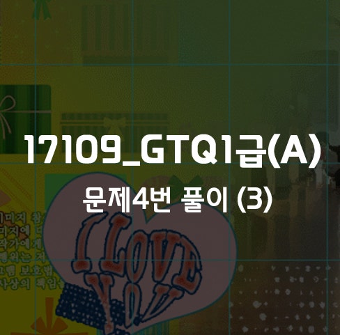 포토샵17109_GTQ1급(A)_문제4번(3) : 네이버 블로그