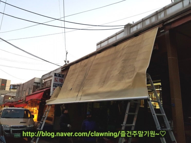 봉천동 접이식어닝 원단 기어 교체 고정천막 방풍막 제작 납품 시공 가격문의 주세요 네이버 블로그