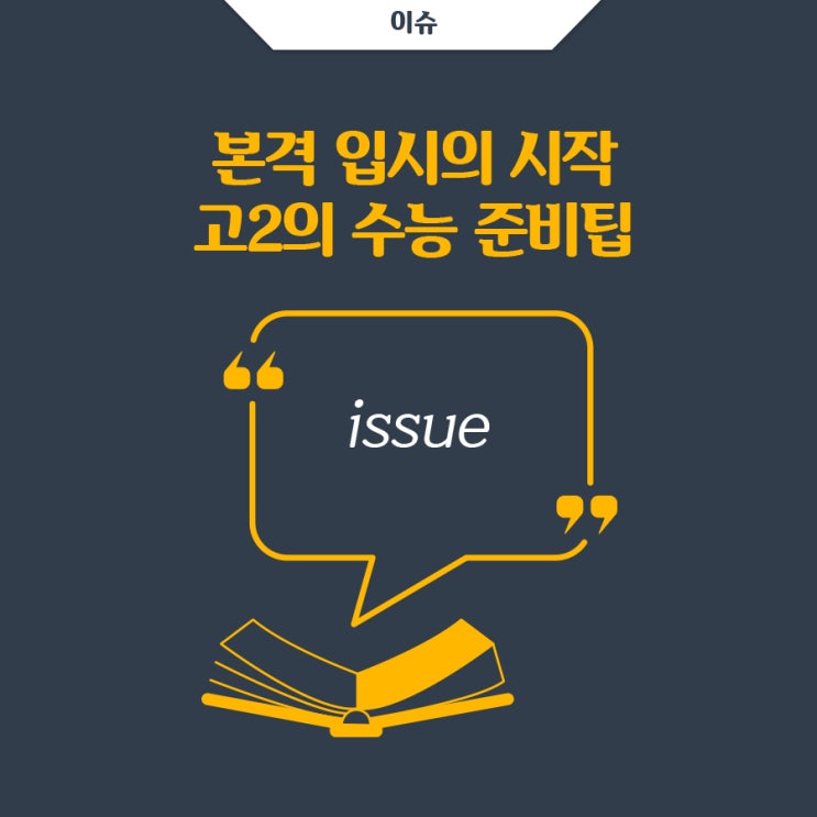 고2 수능준비 계획 세우는 방법 네이버 블로그