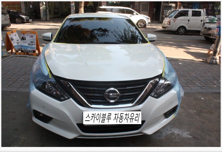 분당자동차유리교체 2017년식 Nissan Altima 닛산 알티마 자동차 앞유리 교환 작업입니다 네이버 블로그