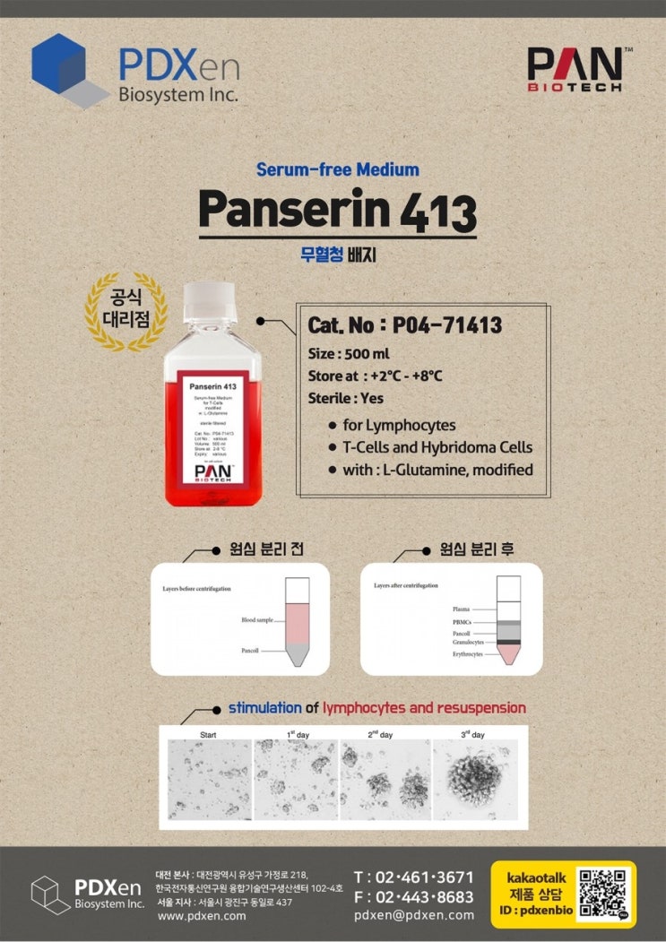 [Pan-biotech] 무혈청 배지 *Panserin 413* : 네이버 블로그