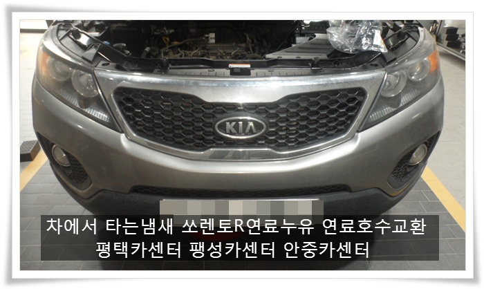 차에서 타는 냄새 쏘렌토r 연료 누유 연료 호수 교환 평택 카센터 팽성 카센터 안중 카센터 네이버 블로그
