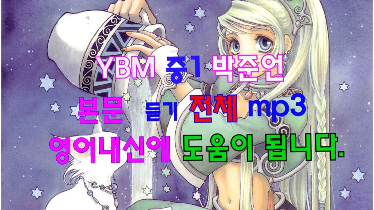 중1영어 YBM 박준언 본문 전체 mp3 : 네이버 블로그