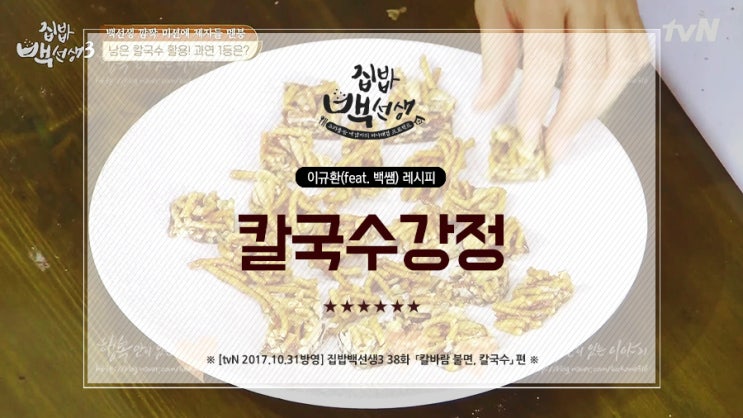 [집밥 백선생3] 남은 칼국수 생면 활용! 칼국수강정 : 네이버 블로그