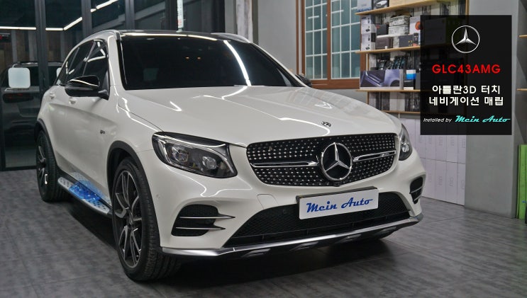 벤츠 Glc클래스x253 43 Amg 아틀란 3d 터치 네비게이션 아이머큐리 Css3 장착 네이버 블로그