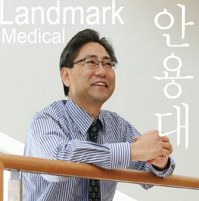 Landmark medical / 안용대 : 네이버 블로그