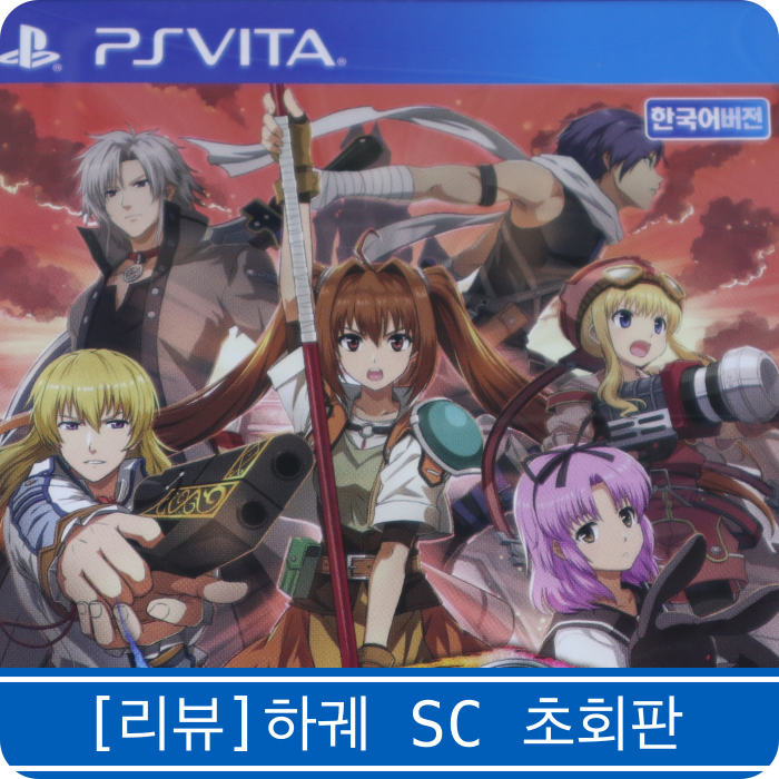 [패키지 리뷰] 영웅전설 하늘의 궤적 SC Evolution 초회판 : 네이버 블로그