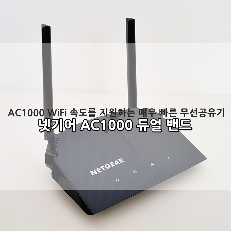 가성비 공유기 무선속도 AC1000 WiFi로 엄청 빠른 넷기어 무선 공유기 : 네이버 블로그