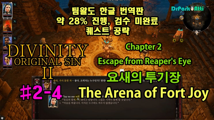 [#2-4: The Arena of Fort Joy 퀘스트 공략] 디비니티 오리지널 신 2 팀왈도 한글 번역판(28% ...