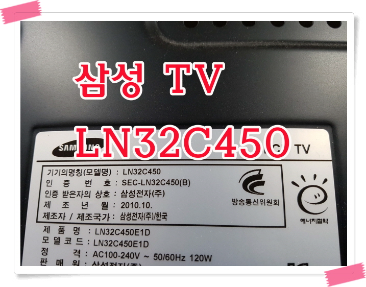 강원도 원주/양구/인제/철원/춘천/홍천/가평/남양주/삼성 LCD TV LN32C450 전원이 안들어와요 고장수리 : 네이버 블로그