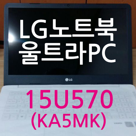 엘지LG노트북 울트라PC(울트라북) 15U570노트북 개봉기 7세대 i5 고성능노트북 살펴보기 : 네이버 블로그