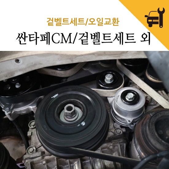 전주 카센터 얍카 싼타페cm 겉벨트세트 워터펌프 댐퍼풀리 연료필터 브레이크 합성오일 파워합성오일