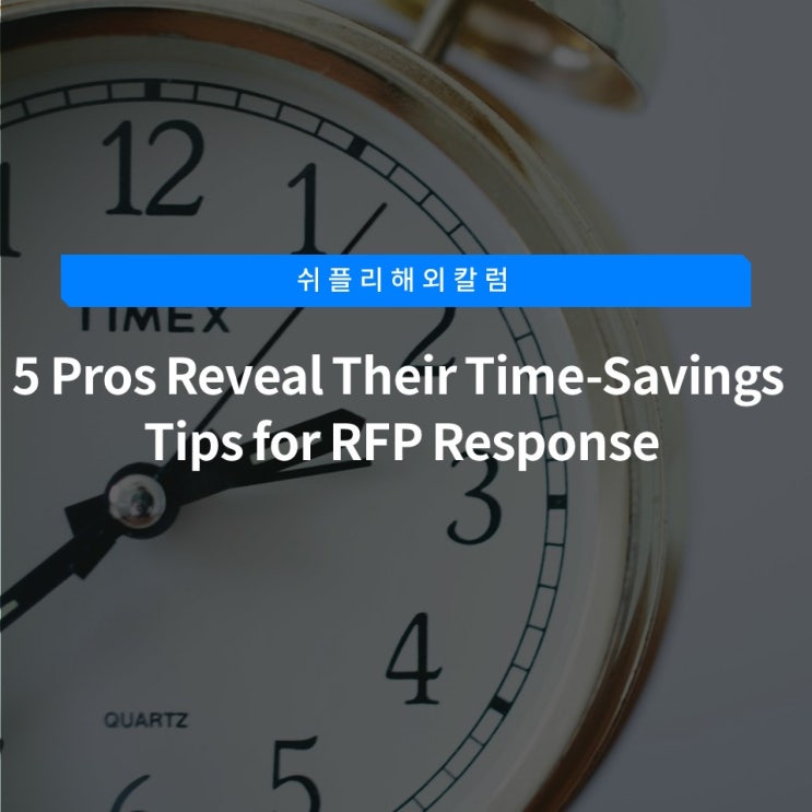 23. 5 Pros Reveal Their Time-Savings Tips for RFP Response : 네이버 블로그