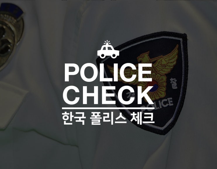 [호주 생활] 한국 범죄경력회보서 발급받기 : 네이버 블로그