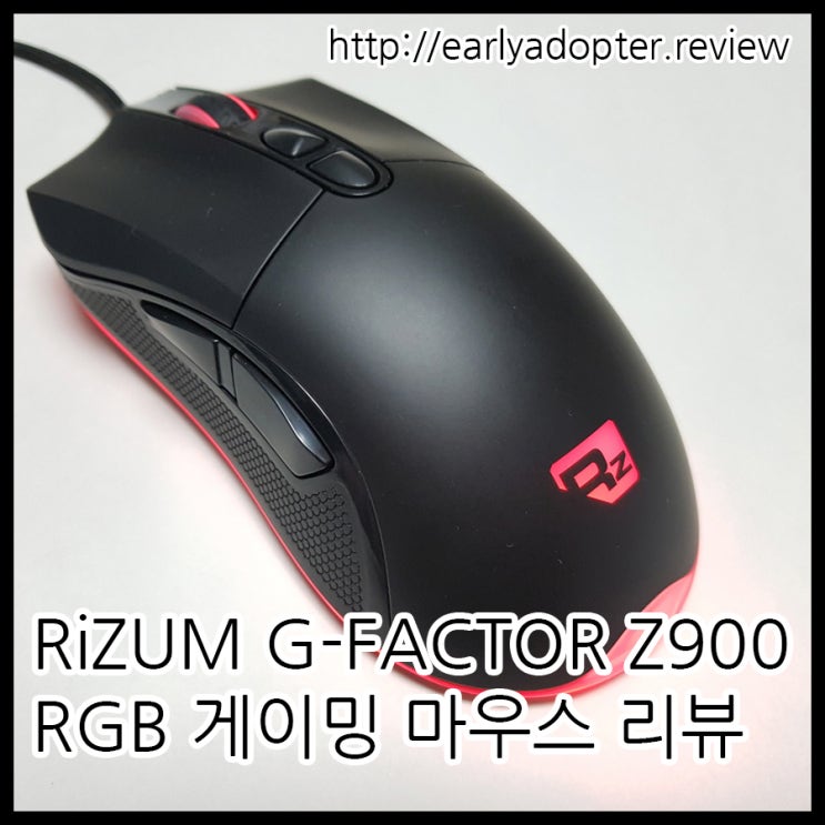 RiZUM G-FACTOR Z900 RGB PRO GAMING MOUSE 사용 후기 리뷰 : 네이버 블로그