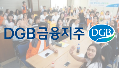 [Goal 4, 7] 국내 SDGs 우수이행 기업 사례 - DGB금융지주 : 네이버 블로그