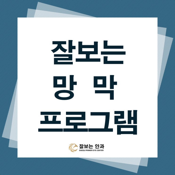 망막 질환 1탄 대구 망막분지정맥폐쇄 눈중풍이란 네이버 블로그