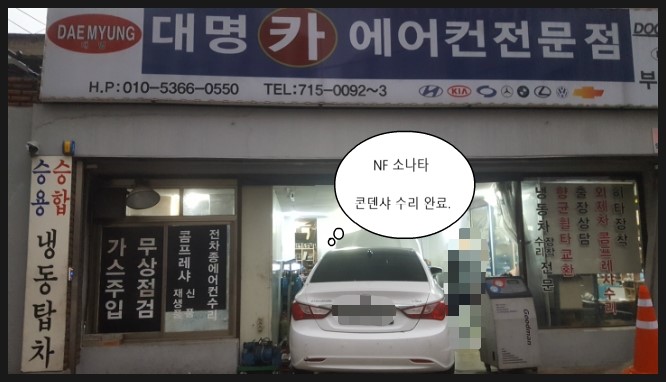 자동차에어컨 고장 Nf소나타 가스누수로 인해 콘덴샤 고압호스 교환 수리 하러 용산 대명 카에어컨 전문점에 방문 하셨습니다