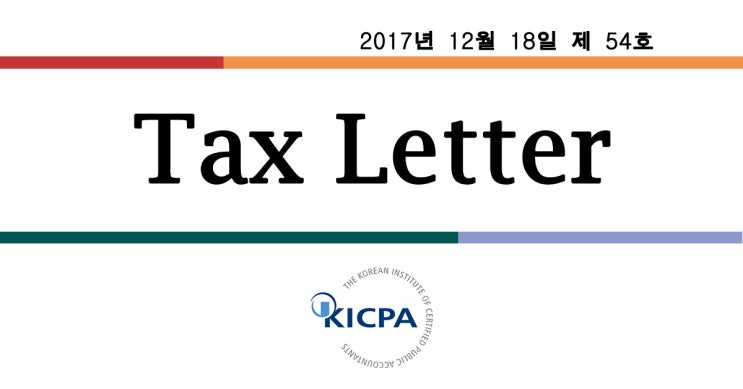 [Tax Letter] 2017.12.18 제54호 : 네이버 블로그
