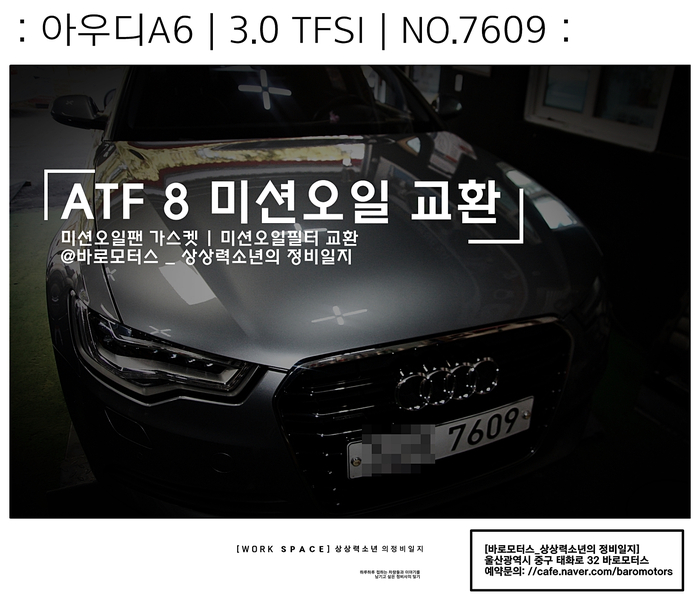 아우디A7 | 3.0 TFSI | NO.7609 | ATF 8 미션오일 교환 : 네이버 블로그