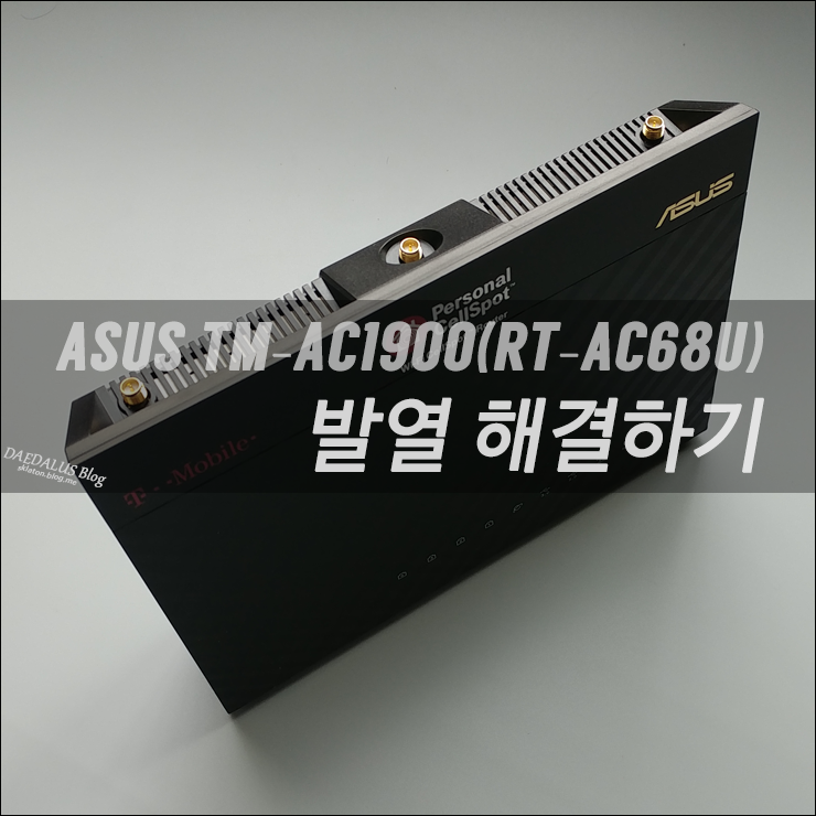 TM-AC1900 (ASUS RT-AC68U) 공유기 Part3. 발열 해결하기 및 호환 어댑터 : 네이버 블로그