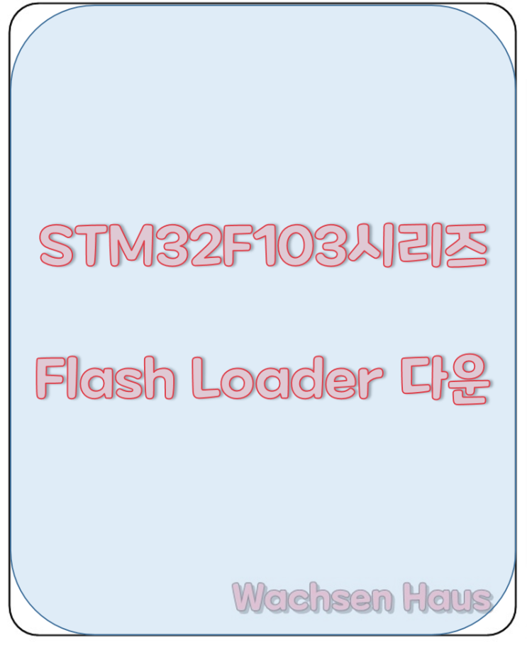 STM32F103 시리즈 - FLASH LOADER 다운로드 : 네이버 블로그