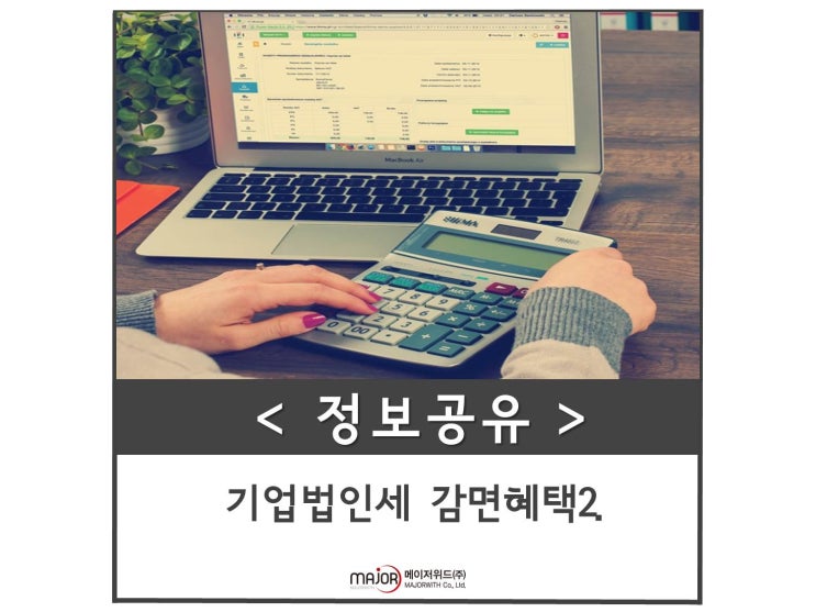 Ks인증 Net인증 Nep인증 컨설팅 전문 메이저위드가 알려드리는 정보공유기업법인세 감면혜택2 네이버 블로그