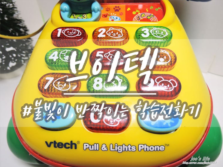 브이텍 불빛이 반짝이는 학습전화기(Vtech Pull & Lights Phone) : 네이버 블로그