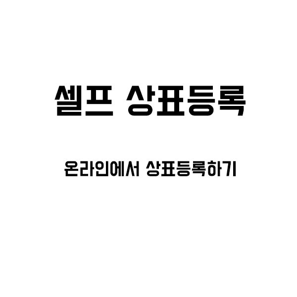 셀프 상표등록 혼자서 온라인으로 상표등록하기 네이버 블로그