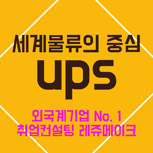 외국계기업 UPS코리아(UPS Korea) 채용을 준비해볼까요? : 네이버 블로그