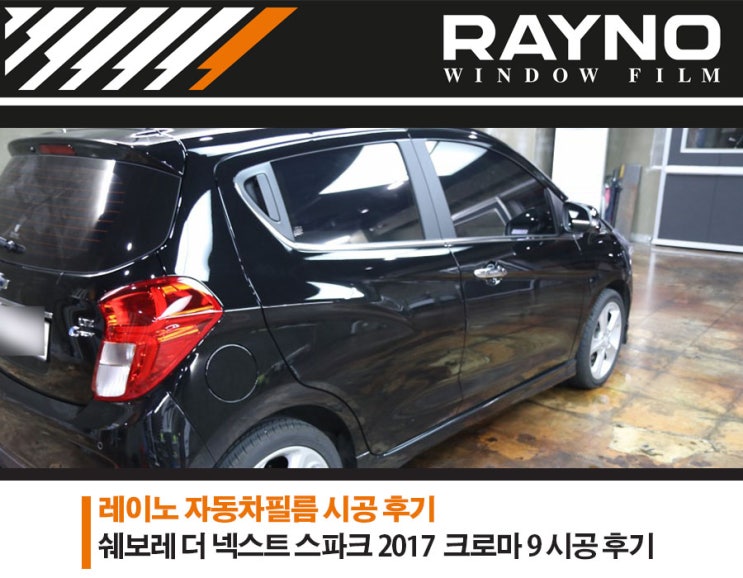 쉐보레 더 넥스트 스파크 2017 레이노 크로마 7 시공후기 네이버 블로그