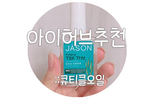 Jason 네일 세이버 :: 큐티클 오일 추천! 완전 인생탬!! 6개월 써보고 추천해요! : 네이버 블로그