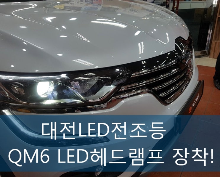 대전자동차전조등 QM6 LED헤드램프 - LED전조등 - QM6튜닝 : 네이버 블로그
