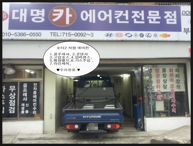 포터2 자동차에어컨 고장 라인오염으로 콤푸레샤 콘덴샤 고압호스 팽창벨브가스주입 라인세척 수리하러 용산 대명 카에어컨