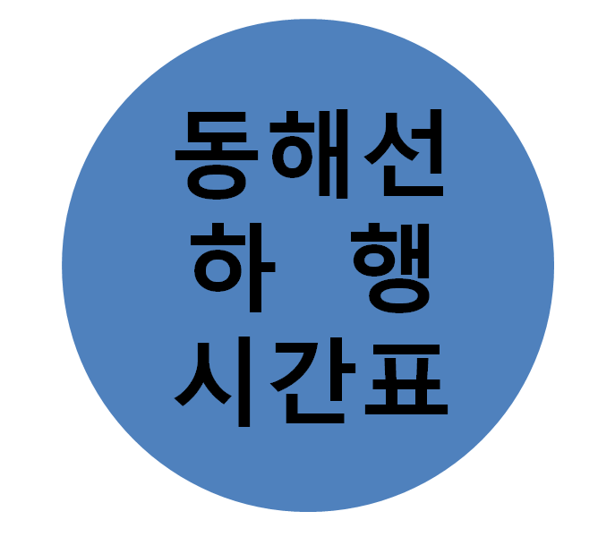 동해선하행ktx시간표 동대구역ktx시간표 서울포항ktx시간표 서울동대구역ktx시간표 광명동대구역ktx시간표