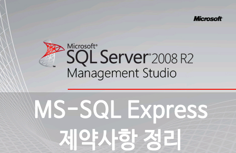 MS-SQL Express 제약사항 정리, 무료버전 차이점 : 네이버 블로그