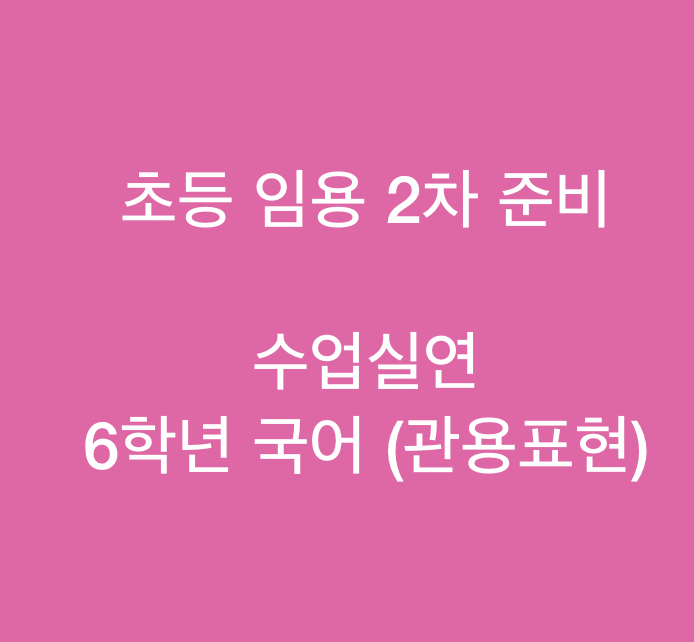 달리쌤의 달리플래닛 수업 실연 6학년 국어경기도 집단토의임용2차서울임용2차초등임용고사수업실연배움중심수업중등