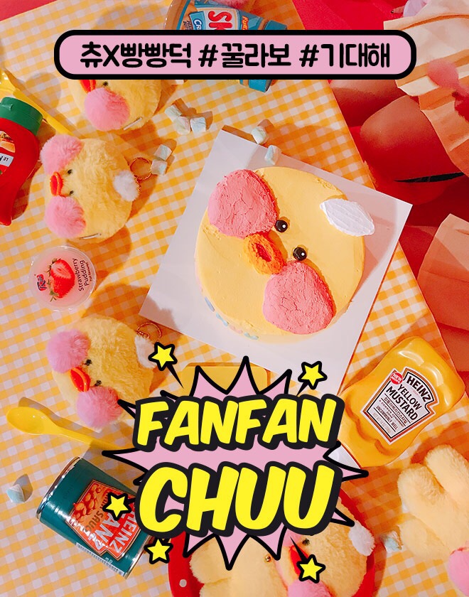 CHUU X FANFANDUCK = FANFANCHUU : 네이버 블로그