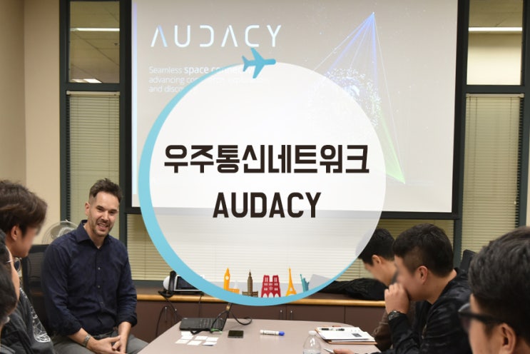 AUDACY/우주통신네트워크 스타트업/실리콘밸리 스타트업 : 네이버 블로그