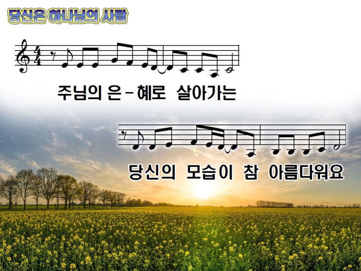 당신은 하나님의 사람 (ppt, nwc, 영상, 악보) : 네이버 블로그