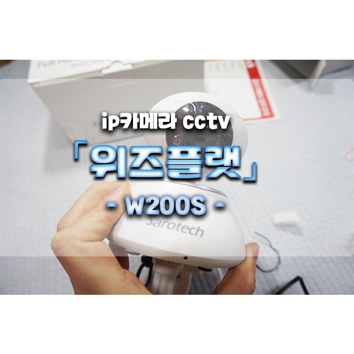 위즈플랫 W200S IP카메라 가정용CCTV : 네이버 블로그