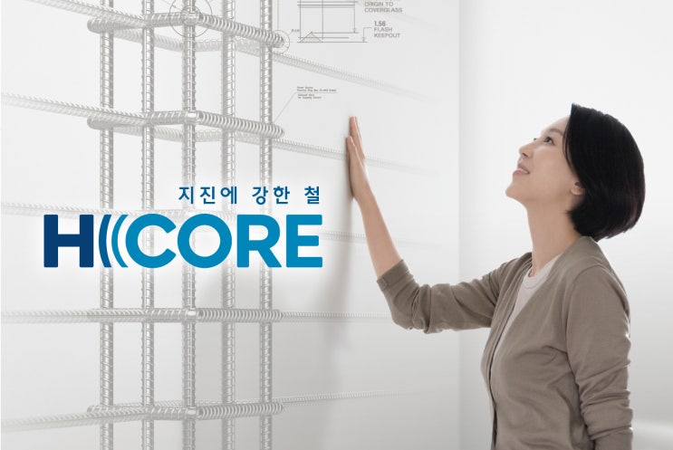 당신의 삶까지 지지하는 든든한 내진철강재 _ H CORE (에이치코어) : 네이버 블로그